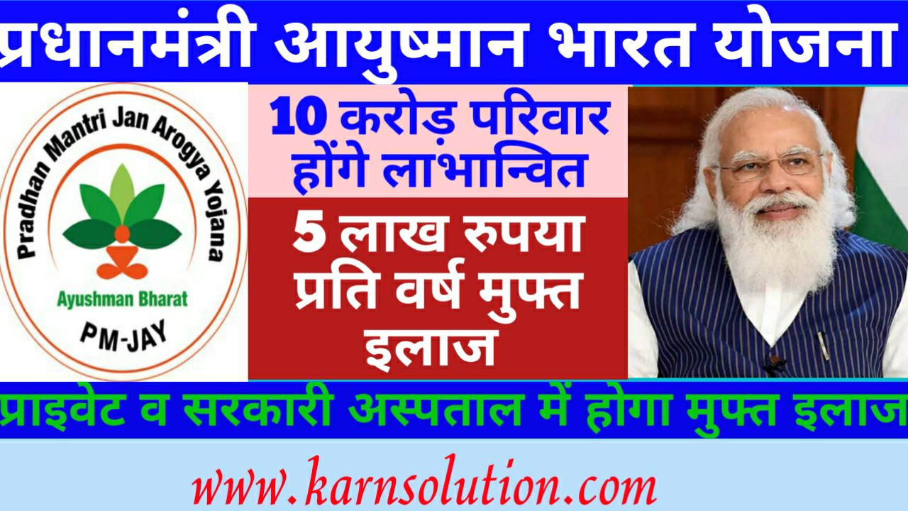 PMJAY Online Apply kaise karen: PMJAY Online Apply kaise karen ...