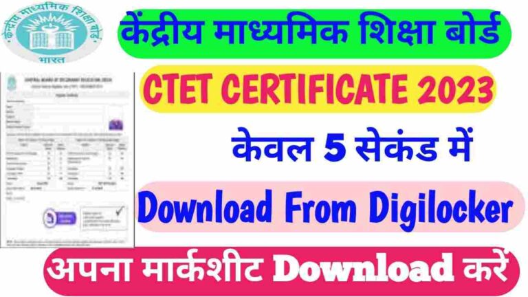 CTET Marksheet Download In Digilocker DigiLocker से CTET Marksheet download कैसे करे CTET ...